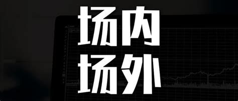 场外基金吊打场内基金？ 知乎