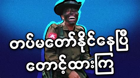 တပ်မတော်နိုင်နေပြီ တောင့်ထားကြ Meanwhileinmyanmar Funny Fail Memes