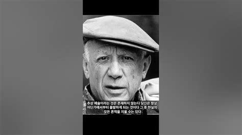 파블로 피카소 명언 Youtube