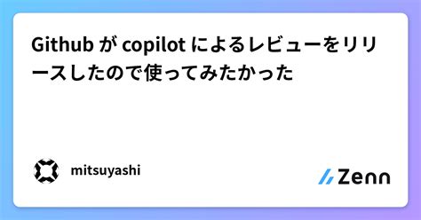 Github が Copilot によるレビューをリリースしたので使ってみたかった