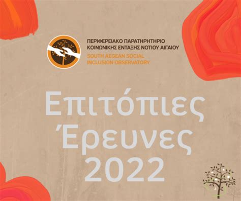 Περιφερειακό Παρατηρητήριο Κοινωνικής Ένταξης Νοτίου Αιγαίου