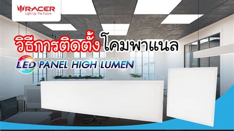 วิธีการติดตั้ง โคม Led Panel Youtube