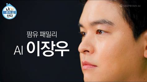 나혼자산다 배우 이장우님의 가상인간 촬영 스케치 Youtube