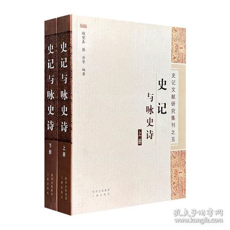 图史记与咏史诗全两册收录历代909家诗人有关史记的咏史之作3628首众体兼备分类编排既是一部内容丰沛的古诗专题资料集也