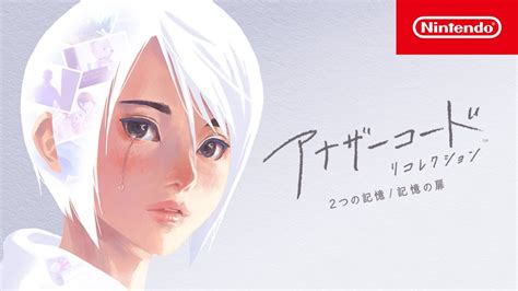 Switch用ソフト『アナザーコード リコレクション：2つの記憶 記憶の扉』の紹介映像が公開！体験版も Nintendo Switch