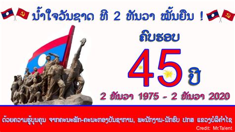 ນໍ້າໃຈ ວັນຊາດ ທີ 2 ທັນວາ ປ້ອງກັນຄວາມສະຫງົບ ແຂວງບໍລິຄຳໄຊ