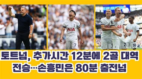토트넘 추가시간 12분에 2골 대역전승손흥민은 80분 출전 Youtube
