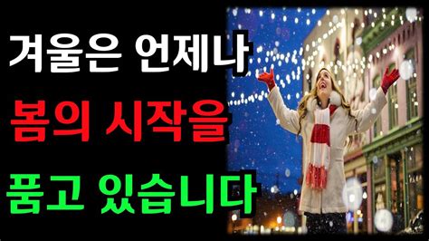 겨울은 언제나 봄의 시작을 품고 있습니다 L 인생 지혜 L 정신적 성장 L 명언 L 맑고 향기로운 지혜의 샘 Youtube