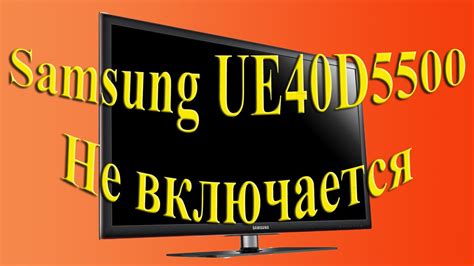 ТВ ЖК Samsung UE40D5500 циклические перезапуски (UE32D5520, UE32D5500 ...