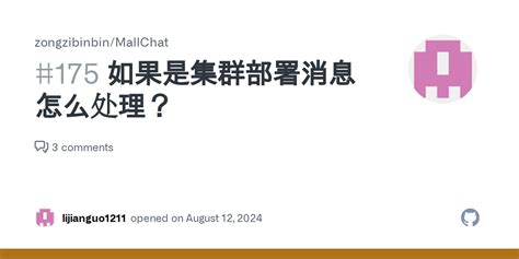 如果是集群部署消息怎么处理？ · Issue 175 · Zongzibinbin Mallchat · Github