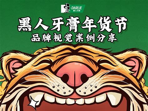 不一样的视觉体验 不一样的darlie黑人年货节 Idolidea Id设计团队 站酷zcool