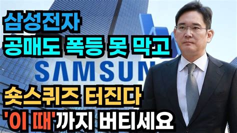 삼성전자 긴급 14시 40분 이후 외국인 다시 매도 시작 모건스탠리 악의적 리포트 추세하락 전환 삼성 주가는 딱 이
