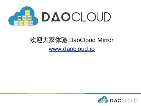 深入理解Docker架构与实现