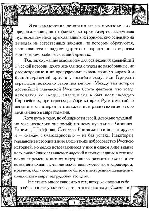 РОДОВОЙ: Е. Классен. Древнейшая история Славян и Славяно-Руссов.
