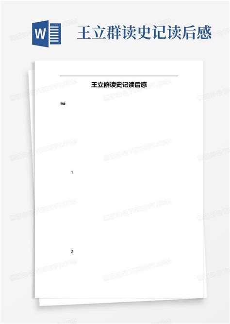 王立群读史记读后感 Word模板下载 编号qxxjxdpz 熊猫办公
