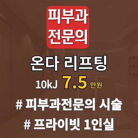 피부과전문의 온다리프팅 할인 가격 후기 전후 효과 정보 By 더힐피부과의원동대문점 여신티켓 국내 1등 피부과 성형외과 플랫폼