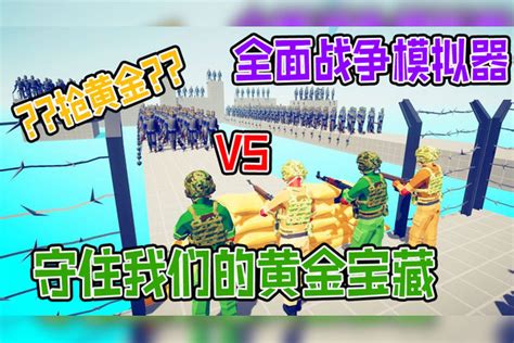 全面战争模拟器：地表最强军队坚守小岛上的黄金宝藏全面战争模拟器全面战争模拟器小岛军队