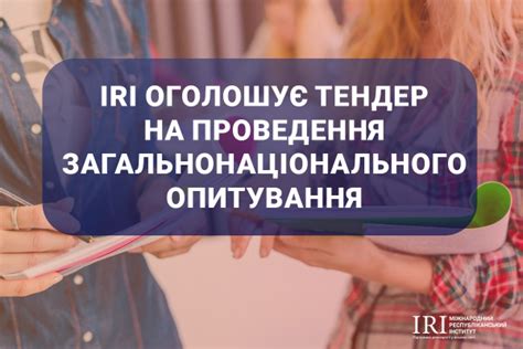 МРІ оголошує тендер на проведення загальнонаціонального опитування громадської думки в Україні