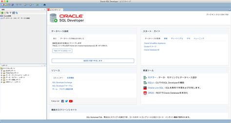 SQLDeveloperインストールとDB接続 誰も知らない図書館