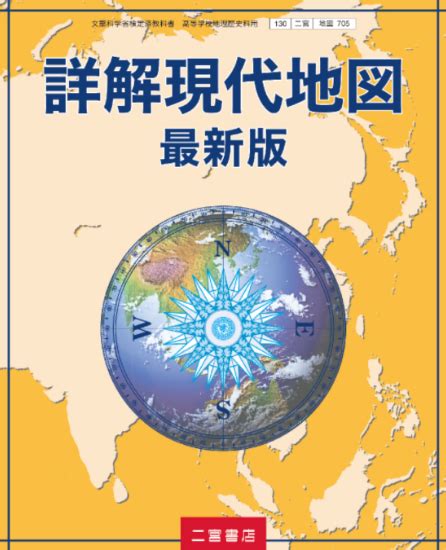 二宮の地図帳 新刊教科書のご案内 山川出版社 二宮書店