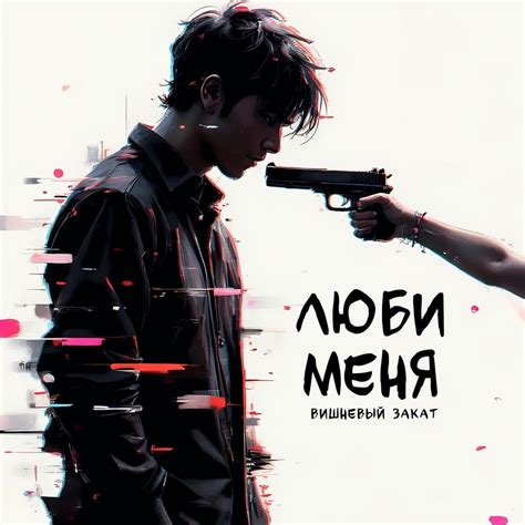 Вишнёвый закат Cherry Sunset Люби меня Love Me Lyrics Genius Lyrics