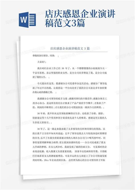 店庆感恩企业演讲稿范文3篇Word模板下载 编号qeybpxgv 熊猫办公