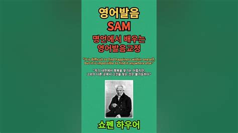 명언에서 배우는 영어발음교정 쇼펜 하우어 영어발음교정 원어민발음 영어듣기 영어회화 영어뉴스 Lc듣기 영어쉐도잉 영어쇼츠 영어발음 기초영어 Youtube