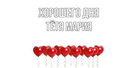 Открытка с именем Тётя Мария Хорошего дня Открытка с подписью хорошего дня с воздушными шарами