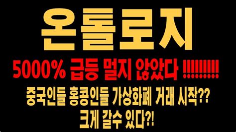 온톨로지 코인전망 앞으로의 방향성은 비트코인 리플 이더리움 호재 전망 분석 코인 Upbit Coin Btc Bitcoin Analytics Youtube
