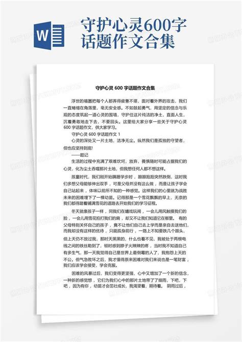 守护心灵600字话题作文合集 Word模板下载 编号lzjvvjer 熊猫办公