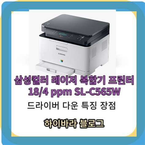 삼성 컬러 레이저 복합기 18 4 Ppm Sl C565w 특징 장점 드라이버 다운로드 하이바라 블로그