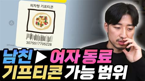 남자친구가 여자 동료에게 선물할 수 있는 기프티콘 범위 Youtube