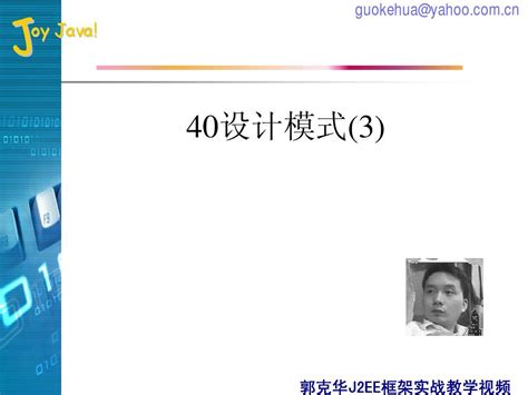郭克华j2ee框架实战教学课件40设计模式3word文档在线阅读与下载无忧文档