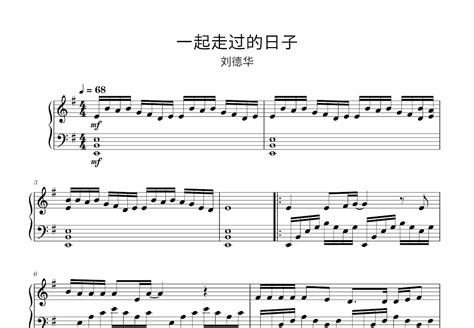 一起走过的日子钢琴谱刘德华g调独奏钢琴谱 吉他世界