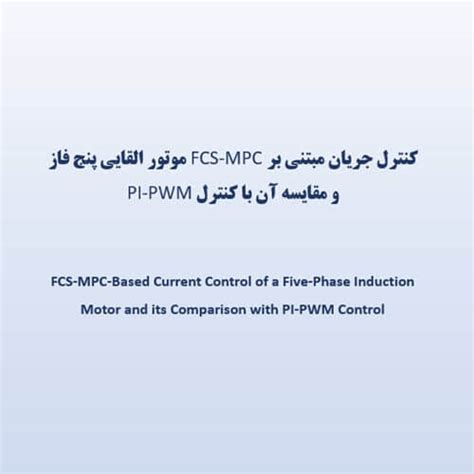 کنترل جریان مبتنی بر Fcs Mpc موتور القایی پنج فاز و مقایسه آن با کنترل Pi Pwm ⭐ متلبی
