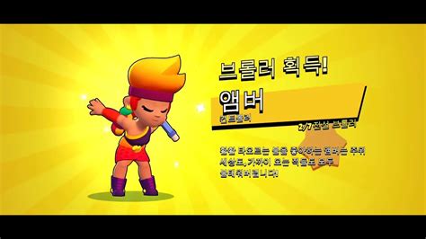 전설 브롤러 획득 장면 앰버 Youtube