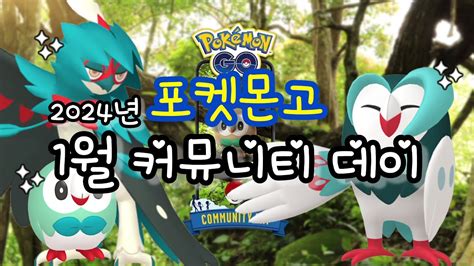 포켓몬고 2024년 1월 커뮤니티 데이 주인공은 나몰빼미 Feat 클로바더빙 Youtube