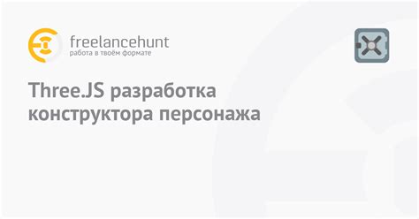 Threejs разработка конструктора персонажа • фриланс работа для специалиста • категория