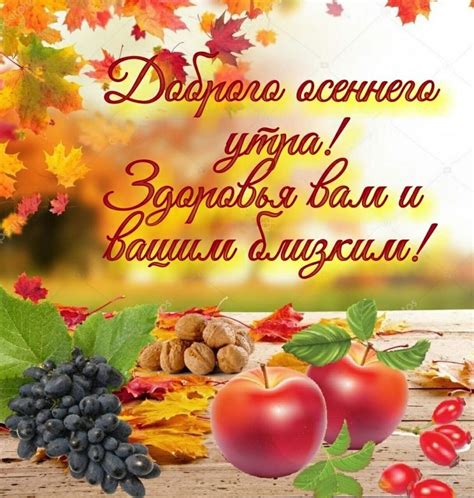 Доброе утро с первым днем осени 82 фото