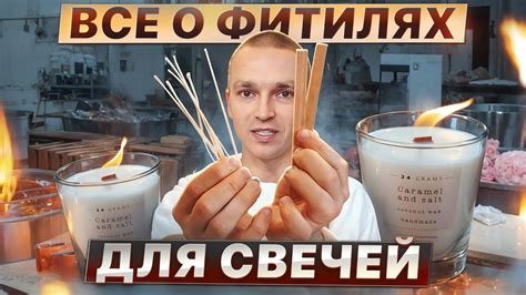 Как выбрать фитиль для свечи Деревянный или хлопковый фитиль Youtube