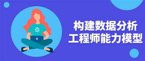 构建数据分析工程师能力模型百度云阿里下载 叽哩叽哩游戏网acg（g站）