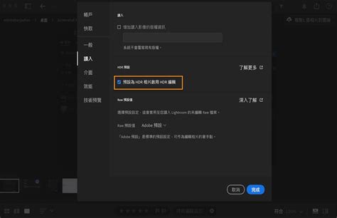 Lightroom 偏好設定