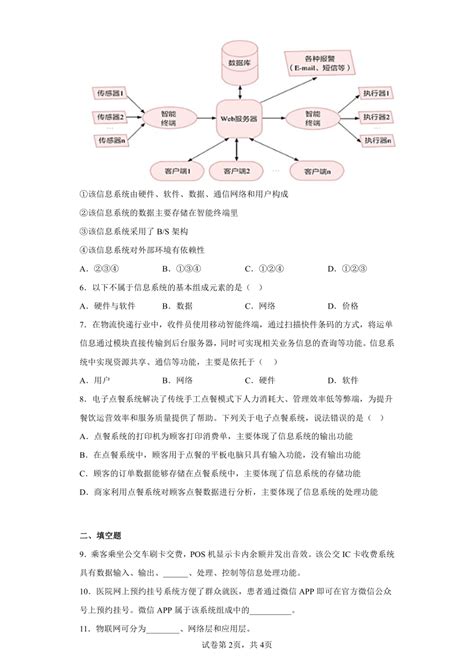 第一章 信息系统概述 练习 浙教版（2019）高中信息技术必修2（word版，含答案）21世纪教育网 二一教育
