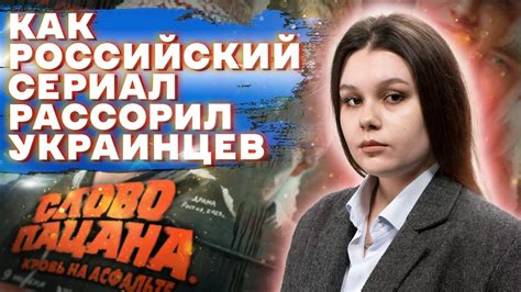 🔥СЛОВО ПАЦАНА ВЗОРВАЛ СЕТЬ В чем секрет популярности ДАЖЕ в Украине и что с этим делать