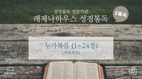 레제나하우스 성경통독 2배속 42 누가복음 24장 Youtube