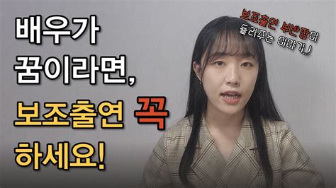 보조출연 부반장이 들려주는 배우 지망생이 보조 출연을 꼭 해야 하는 이유 Youtube