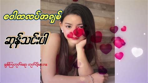 စပါကလင်အချစ် ဆုန်သင်းပါ Lyrics Video Youtube