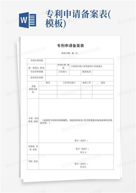 专利申请备案表 Word模板下载 编号qknmryar 熊猫办公