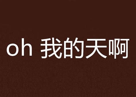 啊的图片 配图网