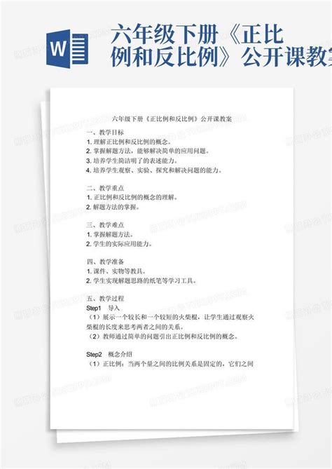 六年级下册《正比例和反比例》公开课教案word模板下载 编号qmwzomrm 熊猫办公
